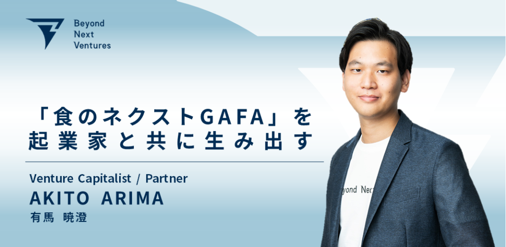 【社員紹介】有馬 暁澄「食のネクストGAFAを起業家と共に生み出す」 – Beyond Next Ventures
