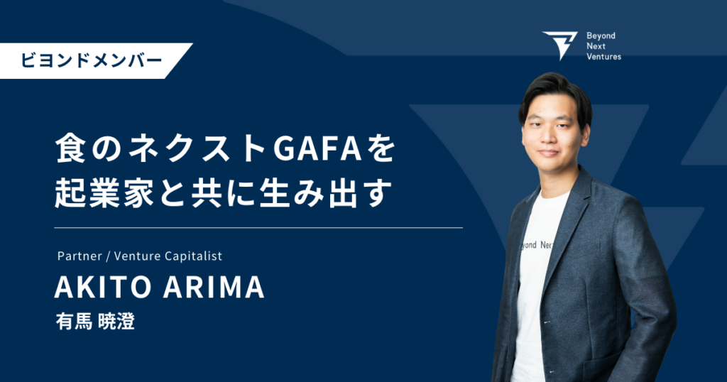 食のネクストGAFAを起業家と共に生み出す | Beyond Next Ventures
