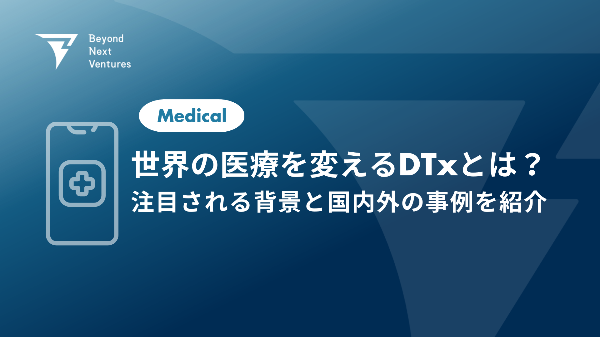 世界の医療を変えるDTxとは？注目される背景と国内外の事例を紹介 | Beyond Next Ventures