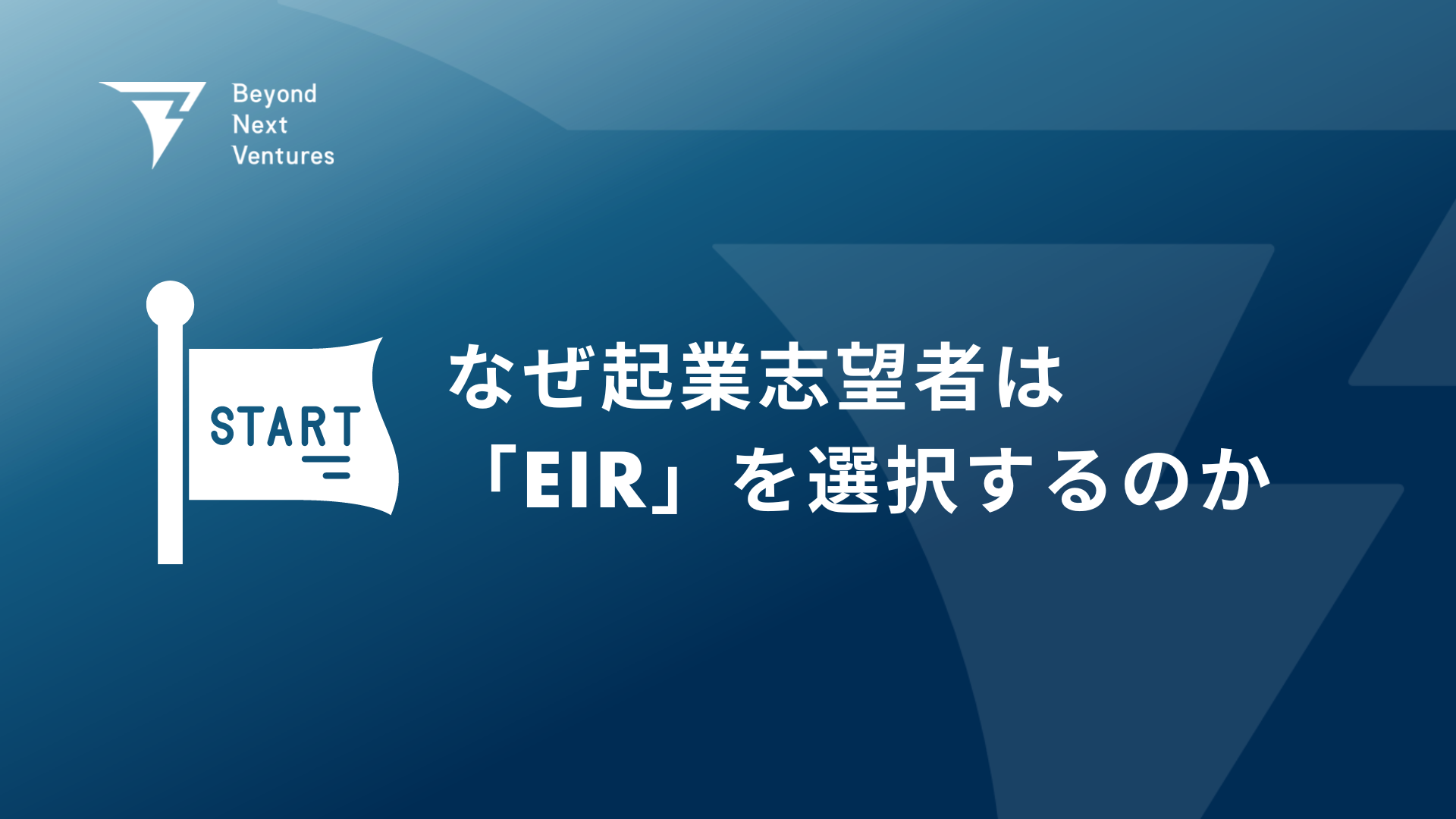 なぜ起業志望者は「EIR」を選択するのか | Beyond Next Ventures