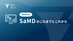 SaMDのこれまでとこれから | Beyond Next Ventures