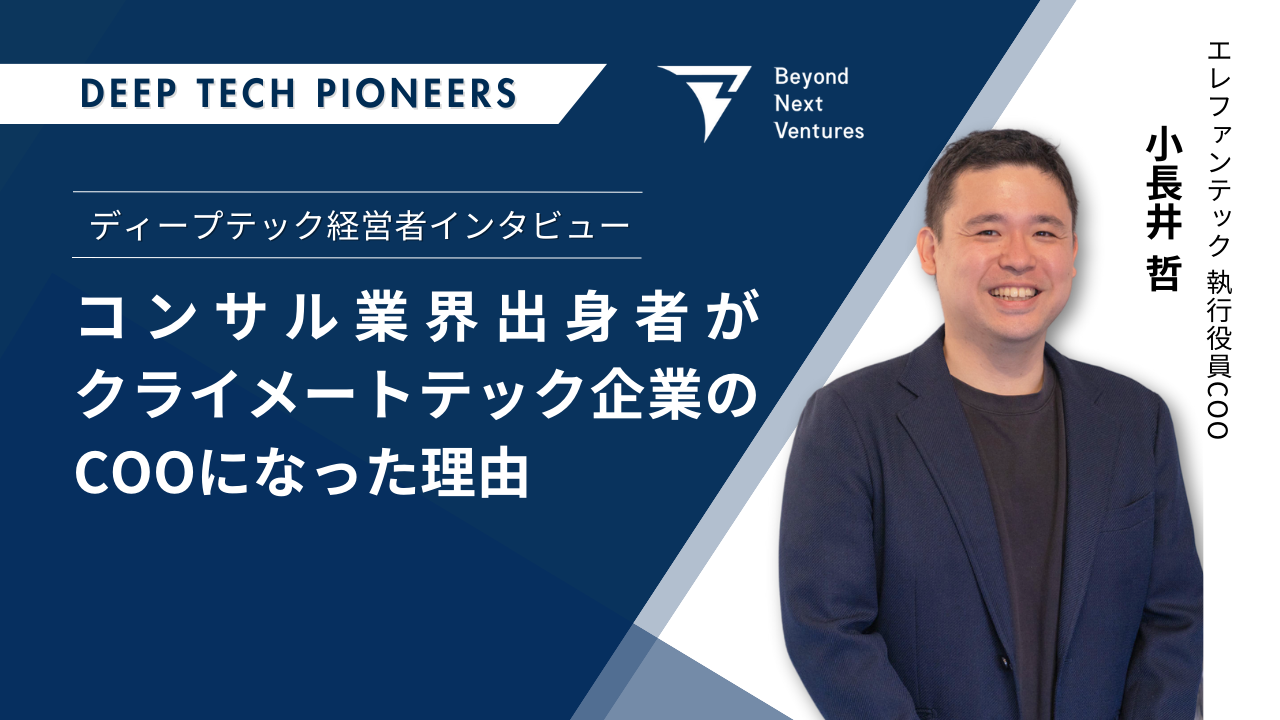 コンサルティング業界出身者がクライメートテック企業のCOOになった理由｜DEEP TECH PIONEERS | Beyond Next ...