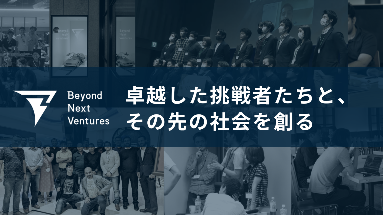 Beyond Next Ventures、経営理念と新しいミッションを策定 – コーポレートサイトもリニューアル ｜Beyond Next ...