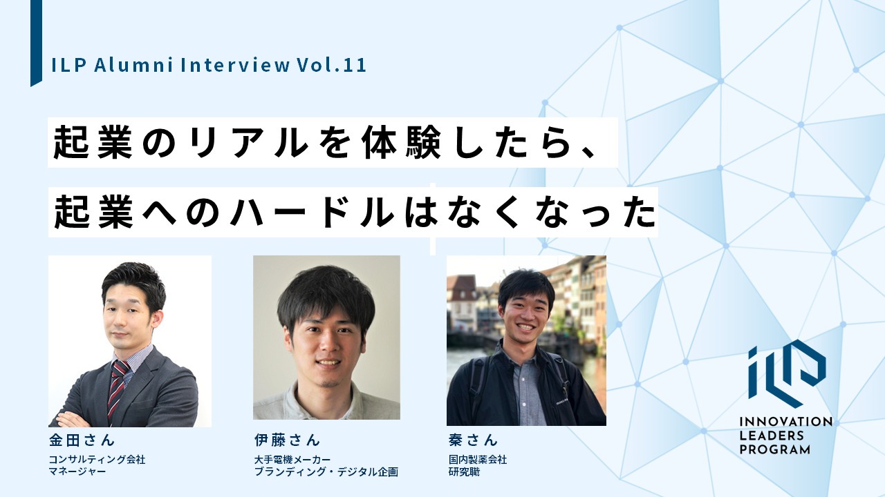 起業のリアルを体験したら、起業へのハードルはなくなった｜ILP Alumni Interview Vol.11 | Beyond Next ...
