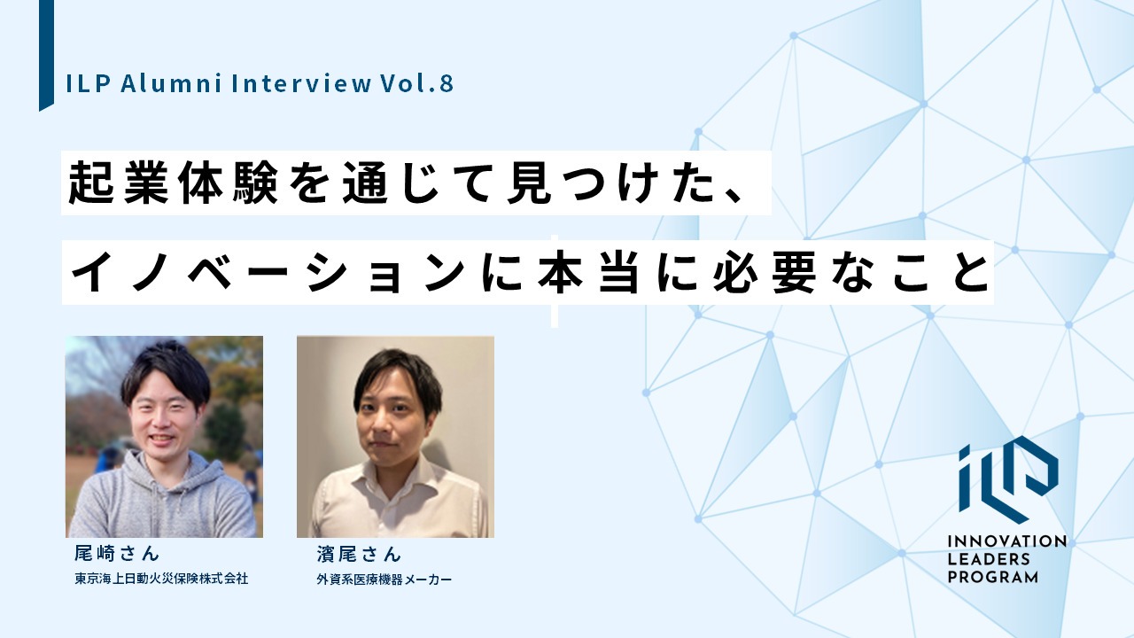 起業体験を通じて見つけた、イノベーションに本当に必要なこと｜ILP Alumni Interview Vol.8 | Beyond Next ...