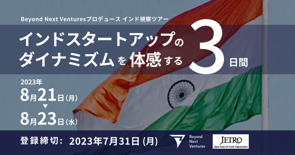 【インド視察ツアー】インドスタートアップのダイナミズムを体感する3日間 ｜Beyond Next Ventures株式会社