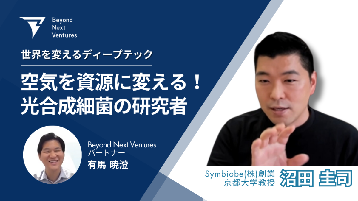 Beyond Next Ventures株式会社