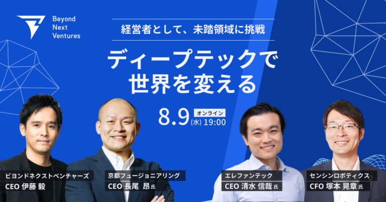 ディープテックで世界を変える ~未踏領域のスタートラインへ~ | Beyond Next Ventures
