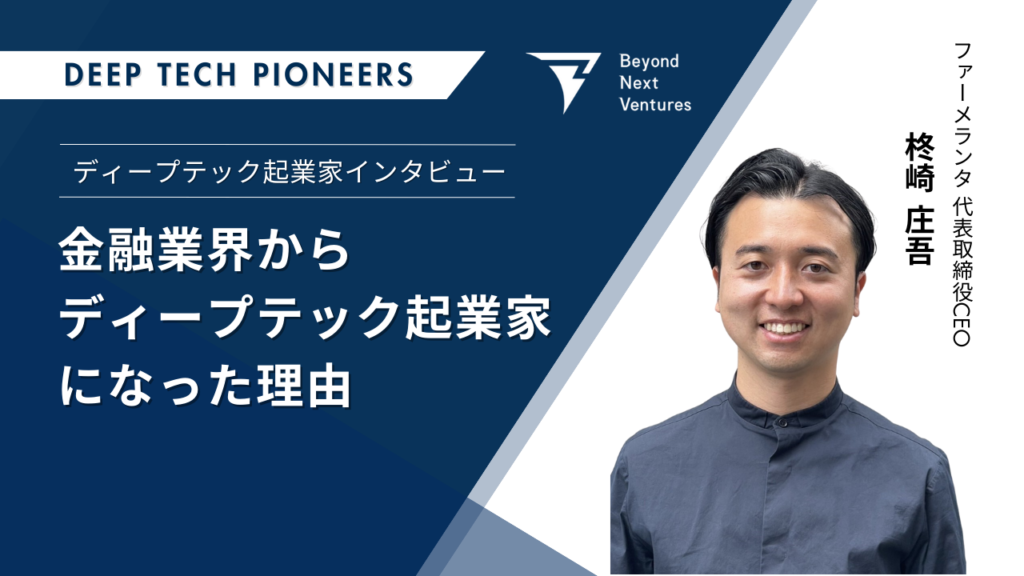 金融業界からディープテックスタートアップのCEOになった理由｜DEEP TECH PIONEERS | Beyond Next Ventures
