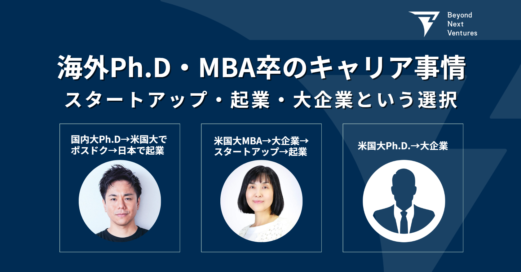 海外Ph.D.・MBA卒のキャリア事情～スタートアップ・起業・大企業という選択～ | Beyond Next Ventures