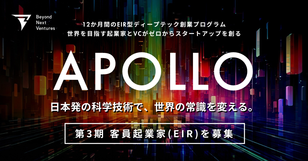 【第3期 客員起業家（EIR）募集】VCとの共創によるディープテックスタートアップ創業プログラム「APOLLO」、2024始動 ｜NEWS ...